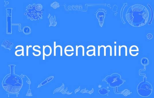 arsphenamine_百度百科