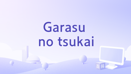 Garasu no tsukai_百度百科