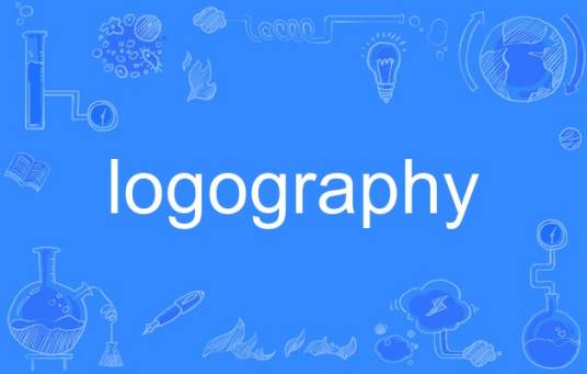 logography_百度百科