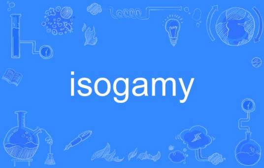 isogamy_百度百科