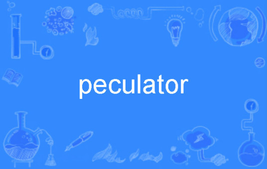 peculator_百度百科