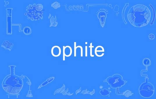 ophite_百度百科