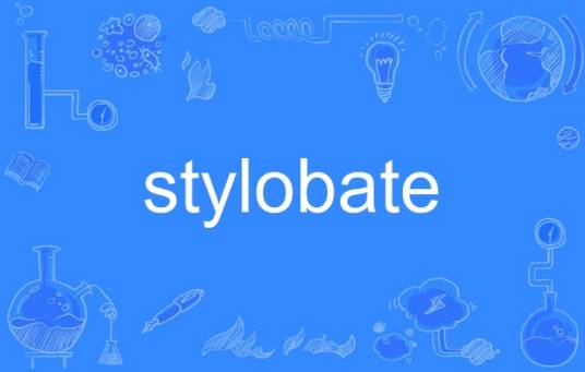 stylobate_百度百科
