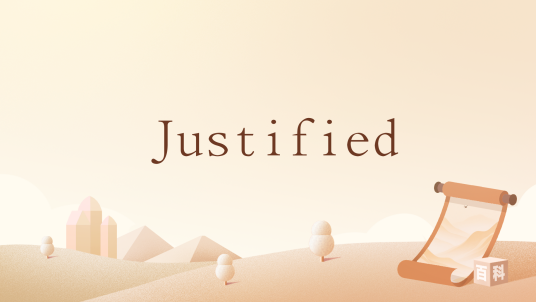Justified（英语单词）_百度百科