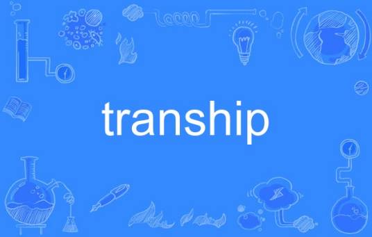 tranship_百度百科