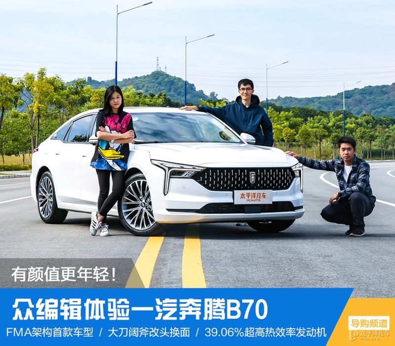 颜值与实力兼修 众编辑体验全新第三代奔腾B70_百科TA说