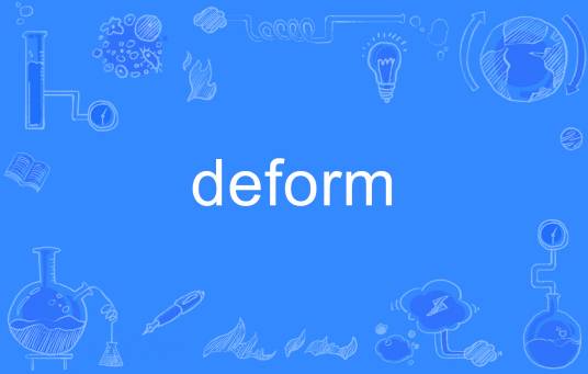 deform_百度百科