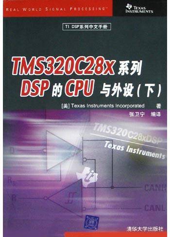 TMS320C28X系列DSP的CPU与外设（下）_百度百科