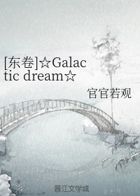 [东卷]☆Galactic dream☆_百度百科