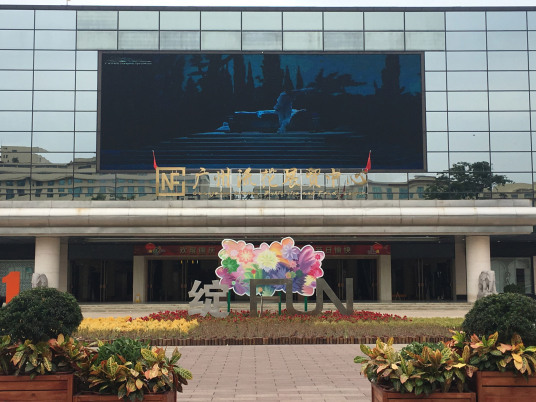 广州流花展贸中心 百度百科