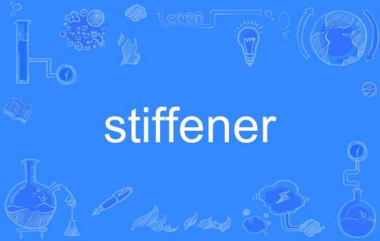 stiffener_百度百科