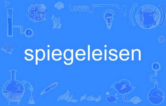 spiegeleisen_百度百科