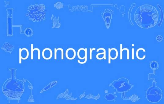 phonographic_百度百科