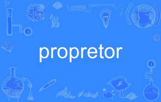 propretor_百度百科