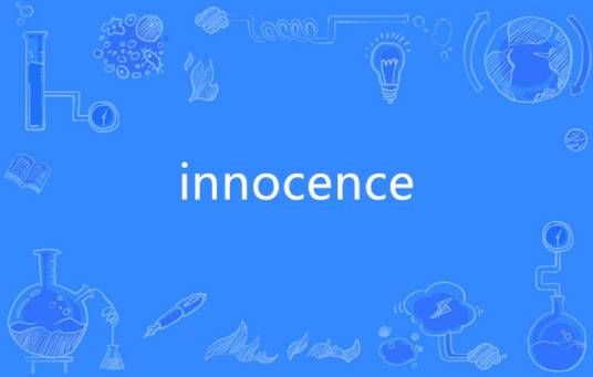 innocence（英语单词）_百度百科