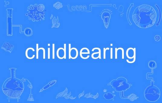 childbearing_百度百科