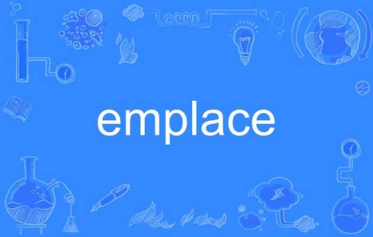 emplace_百度百科