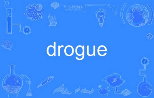 drogue_百度百科