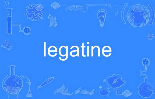 legatine_百度百科