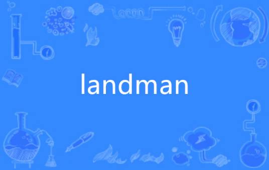 landman_百度百科