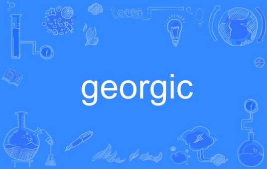 georgic_百度百科