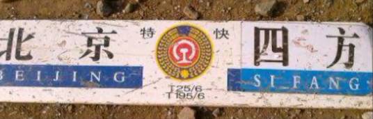 T195次列车_百度百科