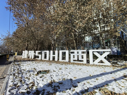 建外SOHO_百度百科