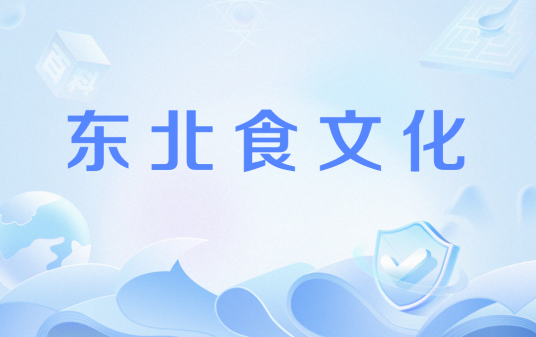 东北食文化_百度百科