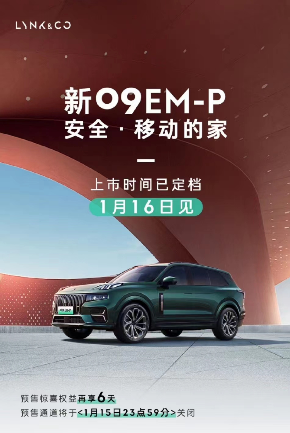 与沃尔沃XC90同平台！新款领克09 EM-P将于1月16日上市_百科TA说