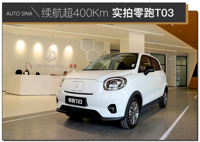 续航403Km 配备L2级驾驶辅助系统 实拍解析零跑T03_百科TA说