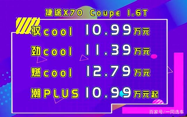 10.99万起，捷途X70 Coupe正式上市，解锁捷途X70车系第5种玩法_百科TA说