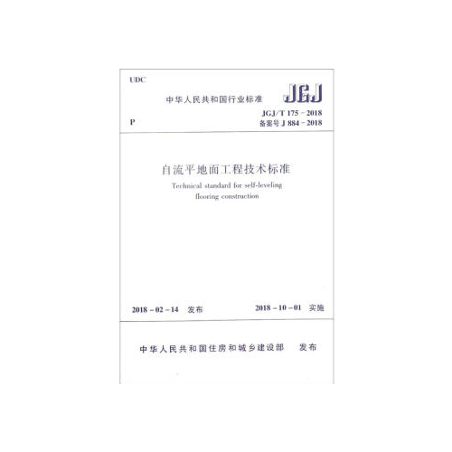 jgj/t 175-2018 自流平地面工程技术标准_百度百科