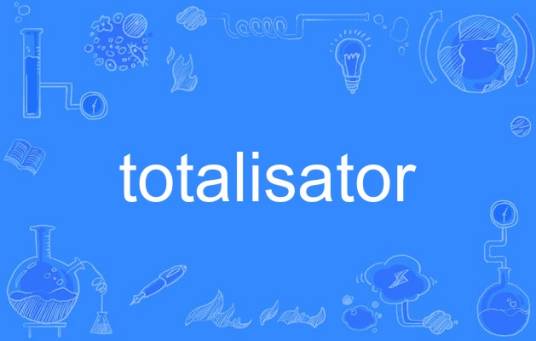 totalisator_百度百科