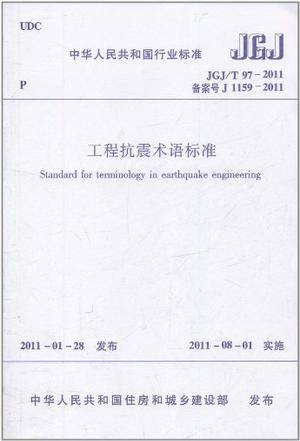 工程抗震术语标准JGJ/T 97-2011_百度百科