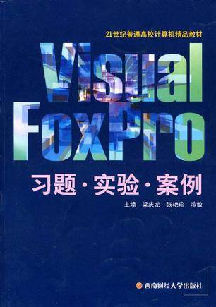 Visual FoxPro习题·实验·案例_百度百科