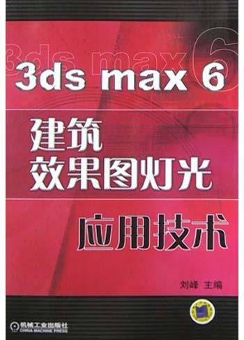 3ds max 6建筑效果图灯光应用技术_百度百科