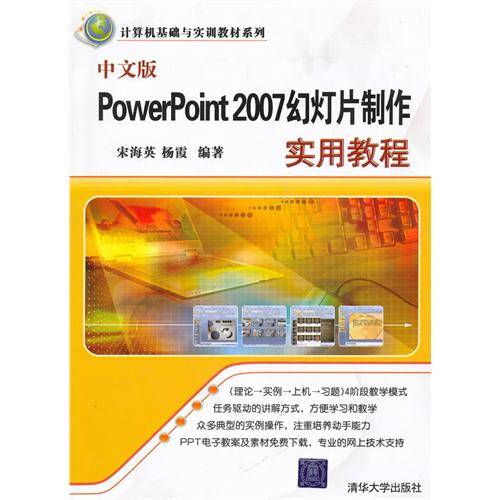 计算机基础与实训教材系列：中文版PowerPoint 2007幻灯片制作实用教程_百度百科