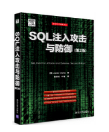 SQL注入攻击与防御（第2版）（2013年清华大学出版社出版的图书）_百度百科