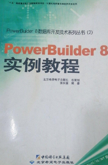 PowerBuilder 8实例教程_百度百科