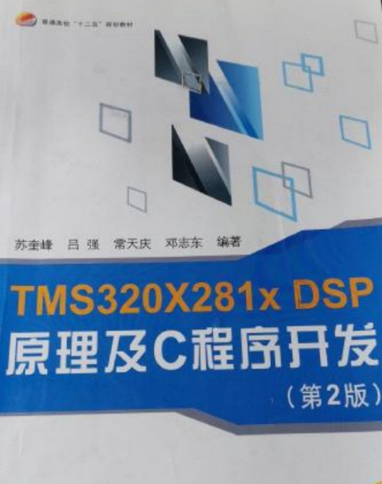 TMS320X281x DSP原理及C程序开发（第2版）_百度百科