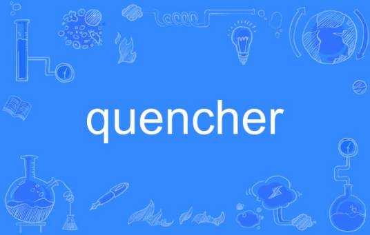 quencher_百度百科