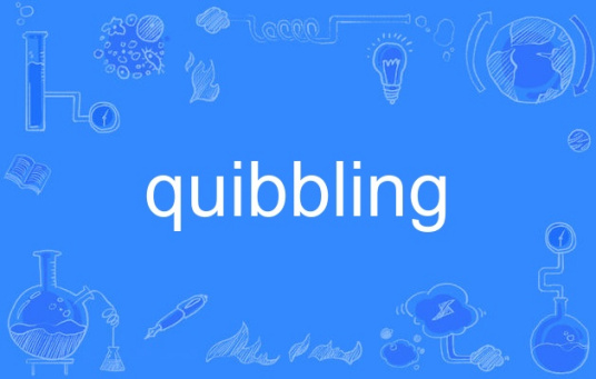 quibbling_百度百科
