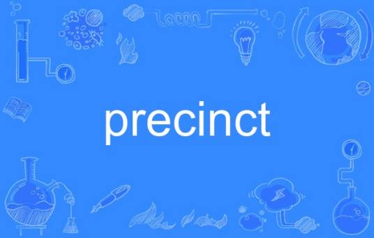 precinct（英语单词）_百度百科