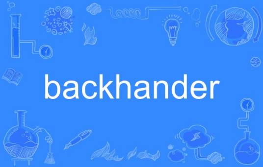 backhander_百度百科