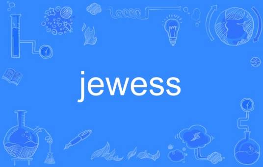 jewess_百度百科