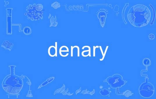 denary_百度百科