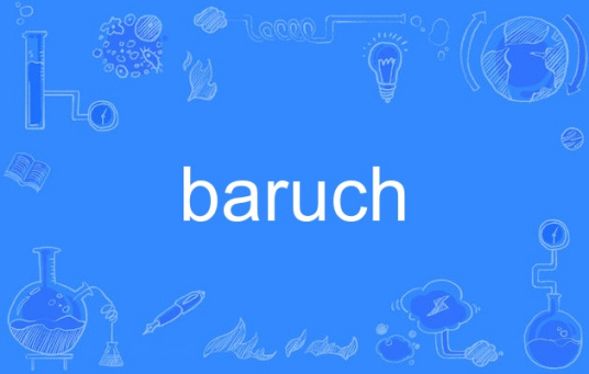 baruch_百度百科