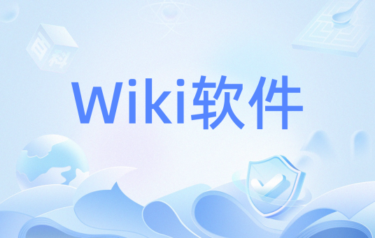 Wiki软件_百度百科
