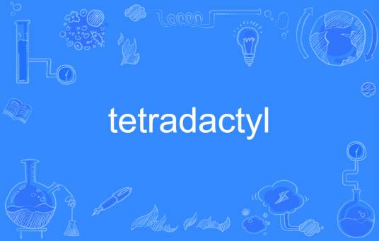 tetradactyl_百度百科