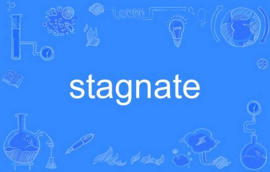 stagnate_百度百科